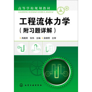 高等学校规划教材：工程流体力学（附习题详解）