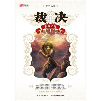 裁决（1）：折翼之变