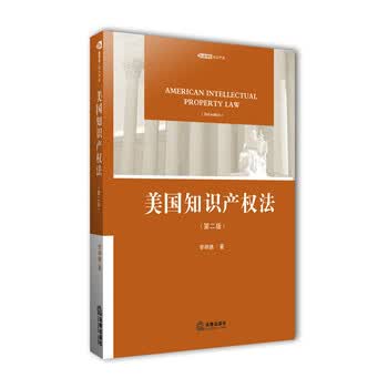 美国知识产权法（第二版）