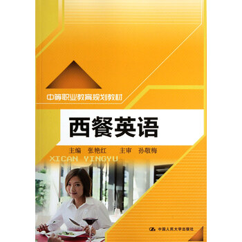 西餐英语(中等职业教育规划教材)