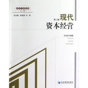 现代资本经营(第2版)/现代工商管理文库
