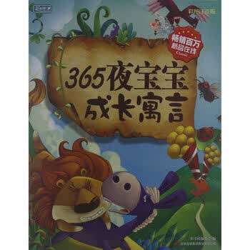 彩书坊珍藏版-365夜宝宝成长寓言(精装)