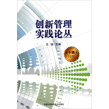 创新管理实践论丛（十四）