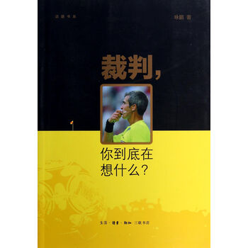 裁判你到底在想什么/话题书系