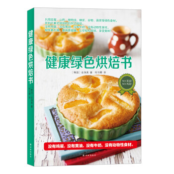 健康绿色烘焙书