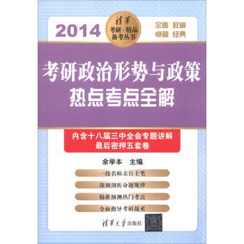  考研政治形势与政策热点考点全解9787302345411