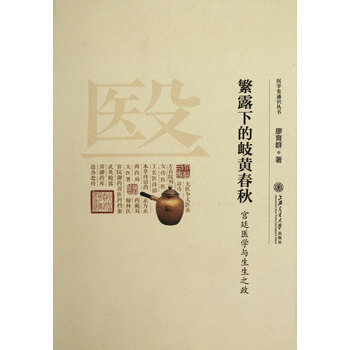 繁露下的岐黄春秋(宫廷医学与生生之政)/医学史通识丛书