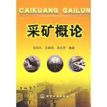 采矿概论