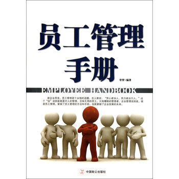 员工管理手册