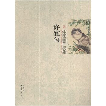 许宜匀：中国画作品集