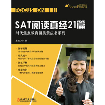 时代焦点教育留美黄皮书系列：SAT阅读真经21篇