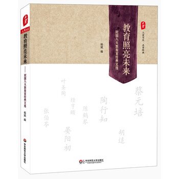 教育照亮未来：民国八大教育家经典文选