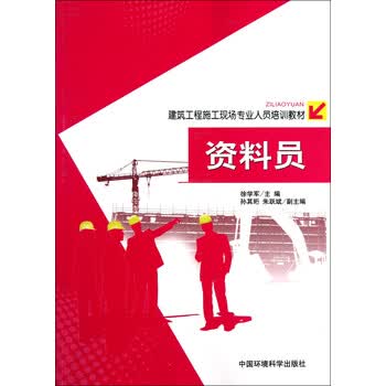 资料员(建筑工程施工现场专业人员培训教材)