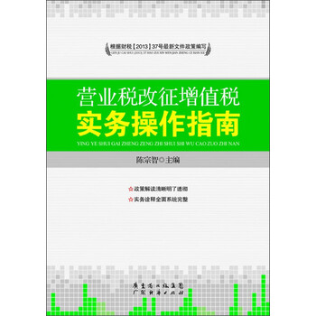 营业税改征增值税实务操作指南