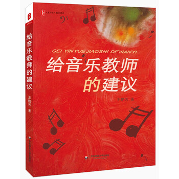 给音乐教师的建议
