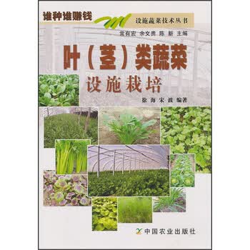 叶(茎)类蔬菜设施栽培 9787109177611 徐海 等 中国农业