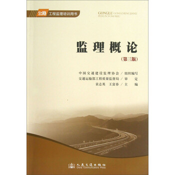 公路工程监理培训用书：监理概论（第3版）
