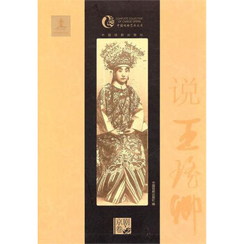 说王瑶卿/中国戏曲艺术大系