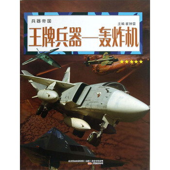 兵器帝国 ~~兵器轰炸机9787547023761