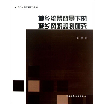 当代城市规划著作大系：城乡统筹背景下的城乡风貌规划研究