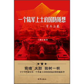 一个陆军上士的军事随想：有兵出塞