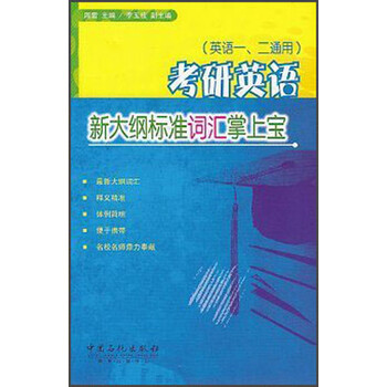 考研英语新大纲标准词汇掌上宝（英语1、2通用）