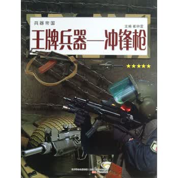 兵器帝国 ~~兵器冲锋枪9787547023815