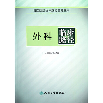 外科临床路径/临床路径管理丛书