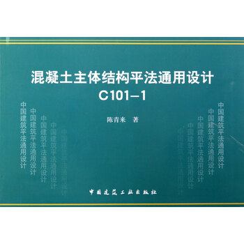 混凝土主体结构平法通用设计C101-1