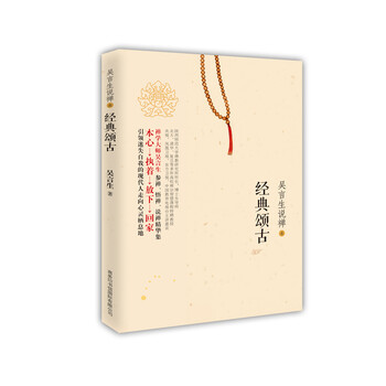 吴言生说禅3：经典颂古