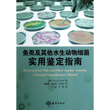 鱼类及其他水生动物细菌实用鉴定指南