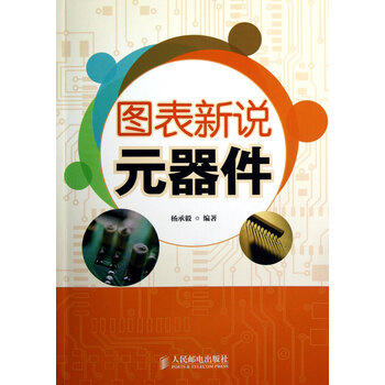 图表新说元器件