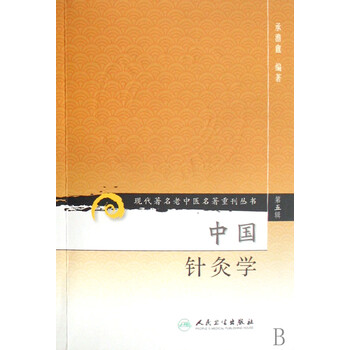 中国针灸学/现代*名老中医名*重刊丛书