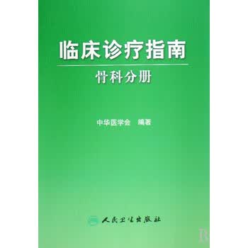 临床诊疗指南(骨科分册)