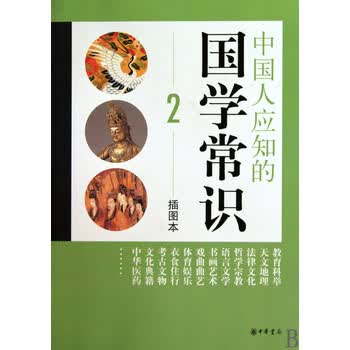 中国人应知的国学常识(2插图本)