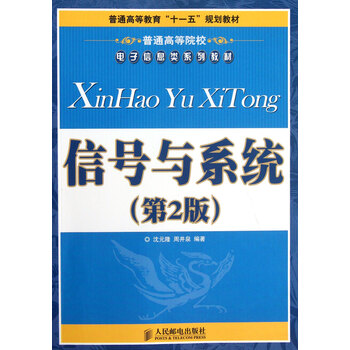 信号与系统(第2版普通高等院校电子信息类系列教材)