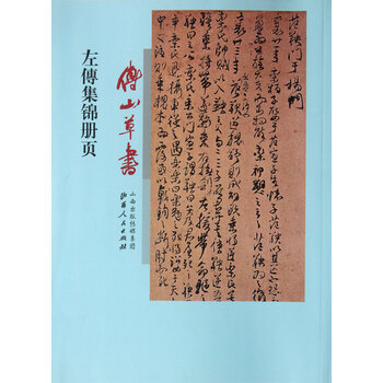 傅山草书左傳集锦册页