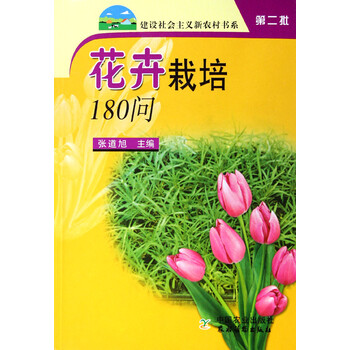 花卉栽培180问/建设社会主义新农村书系