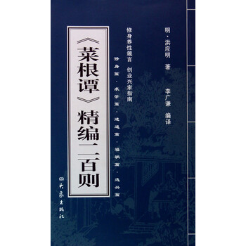 菜根谭精编二百则