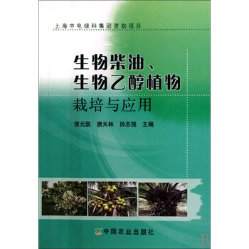 生物柴油生物乙醇植物栽培与应用