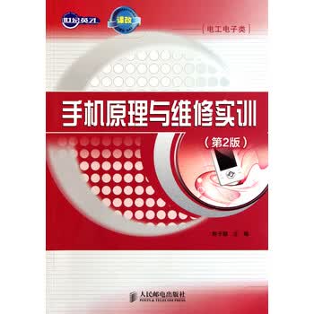 手机原理与维修实训(第2版电工电子类)