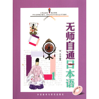 无师自通日本语(附光盘1)