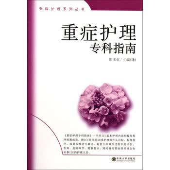 重症护理专科指南/专科护理系列丛书