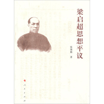 梁启超思想平议9787010122182