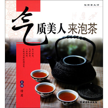 气质美人来泡茶(怡情茶生活)