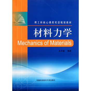 材料力学(理工科核心课程双语规划教材)