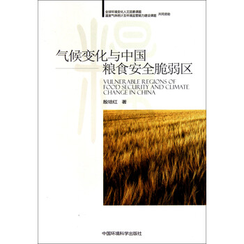 气候变化与中国粮食安全脆弱区