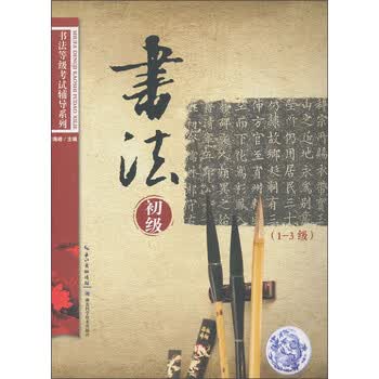 正版 书法(初级1-3级)/书法等级考试辅导系列9787535256102