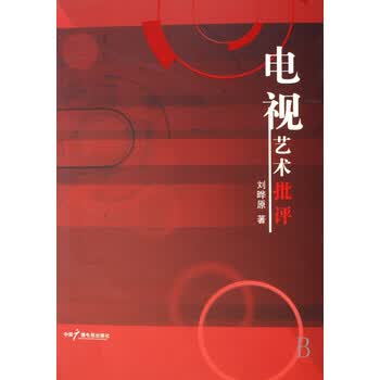 电视艺术批评