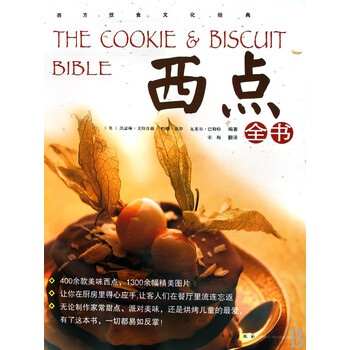 西点全书(精)/西方饮食文化经典